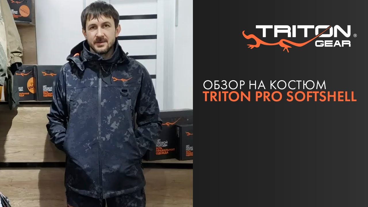 ОБЗОР на костюм TRITON PRO SOFTSHELL - YouTube