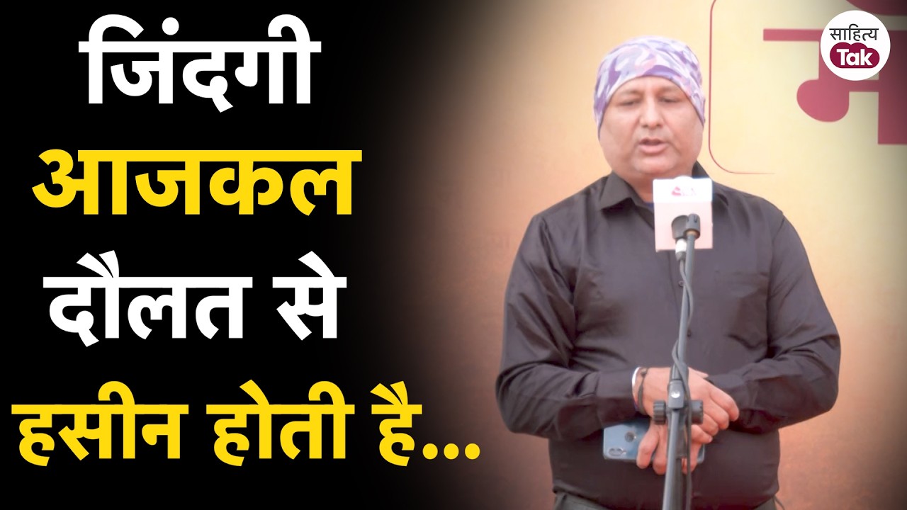 जिंदगी आजकल दौलत से हसीन होती है... Mike Ke Lal में अपनी Shayari से ...