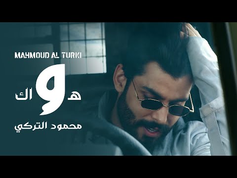 محمود التركي - هواك (حصرياً) | 2021 | Mahmoud Al Turky - Hawak