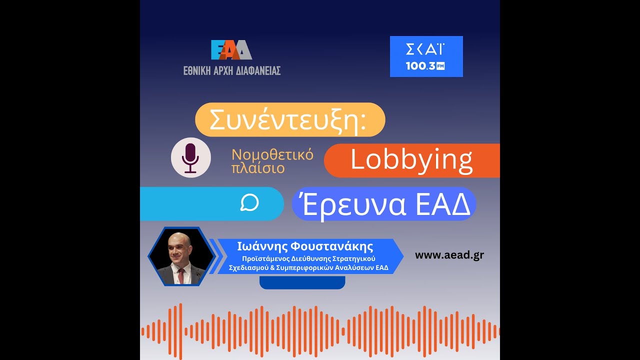 Συνέντευξη ΣΚΑΙ Ραδιόφωνο: Νομοθετικό Πλαίσιο Lobbying - Έρευνα ΕΑΔ ...