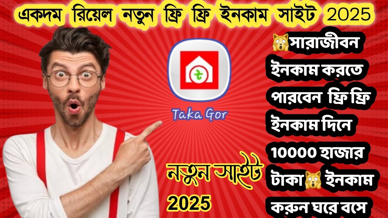 Taka Gor@ New Free Income Site🙀🔥 2025 দিনে 10000 হাজার টাকা ইনকাম করুন ঘরে বসে 😎একদম রিয়েল সাইট ...