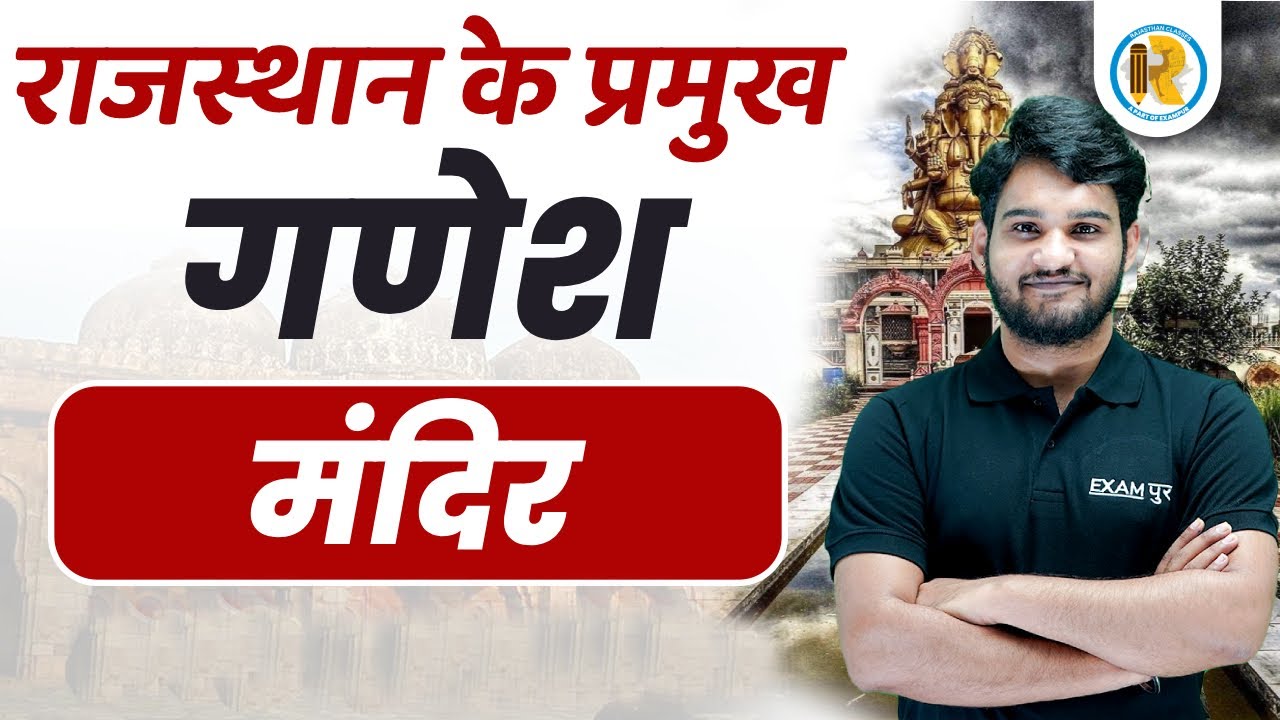 राजस्थान के प्रमुख गणेश मंदिर | Rajasthan Ganesh Mandir | Ganesha ...