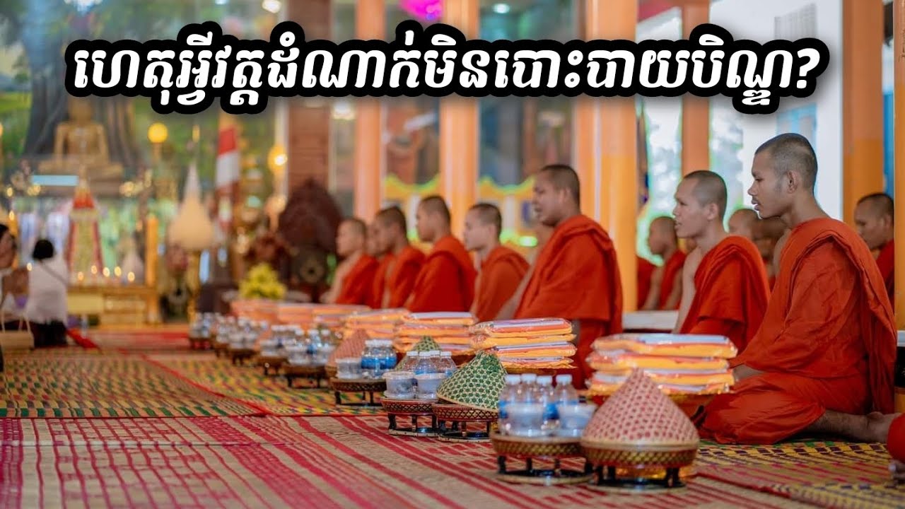 ហេតុអ្វីវត្តដំណាក់មិនរៀបចំការបោះបាយបិណ្ឌ? - YouTube