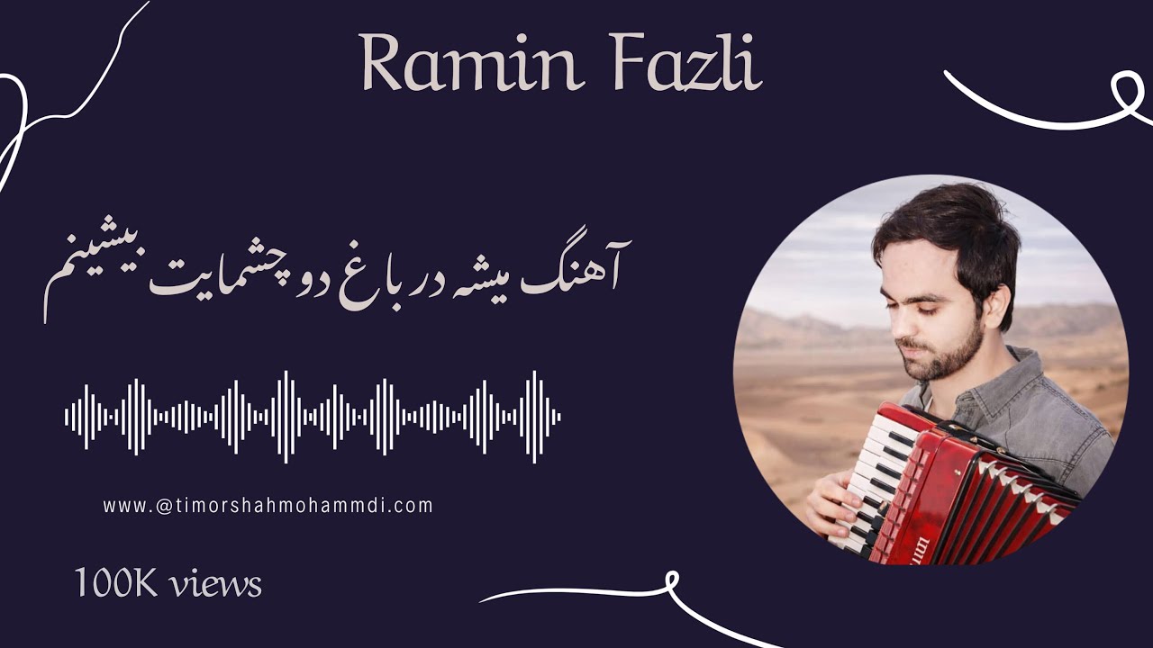 آهنگ رامین فضلی میشه در باغ دو چشمایت بیشینم (مجلسی)Ramin Fazli new ...