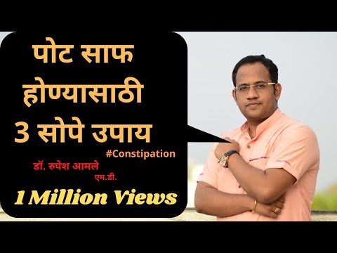 शौच साफ होण्यासाठी ३ सोपे उपाय  3 Best Remedies for constipation By Dr. Rupesh Amale