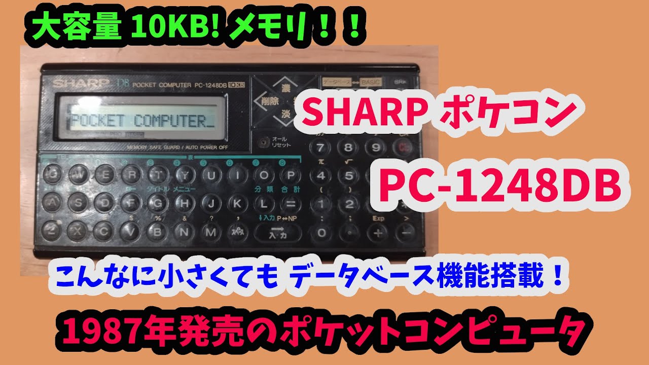 【レトロガジェット#3】SHARP PC-1248DBはデータベースもできる！！電子手帳を目指したポケコン？10KBの大容量メモリ機！！ - YouTube
