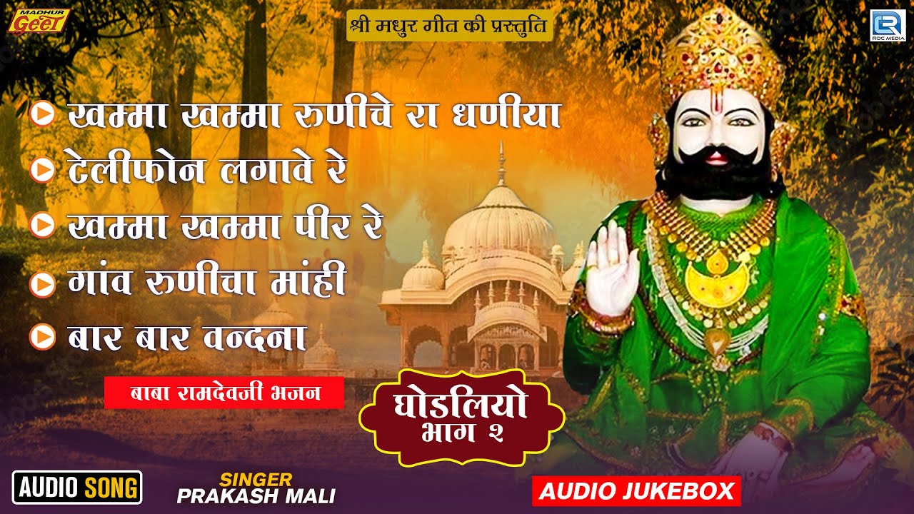 घोड़लियो !! GHODLIYO 2 !! Prakesh Mali !!Ramdev BHAJAN !! Bhakti Geet ...