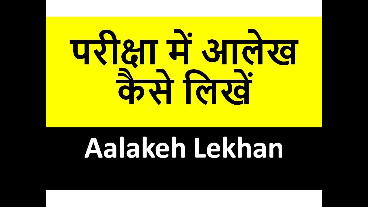 hindi me aalekh lekhan परीक्षा में आलेख कैसे लिखें aalekh lekhan in ...