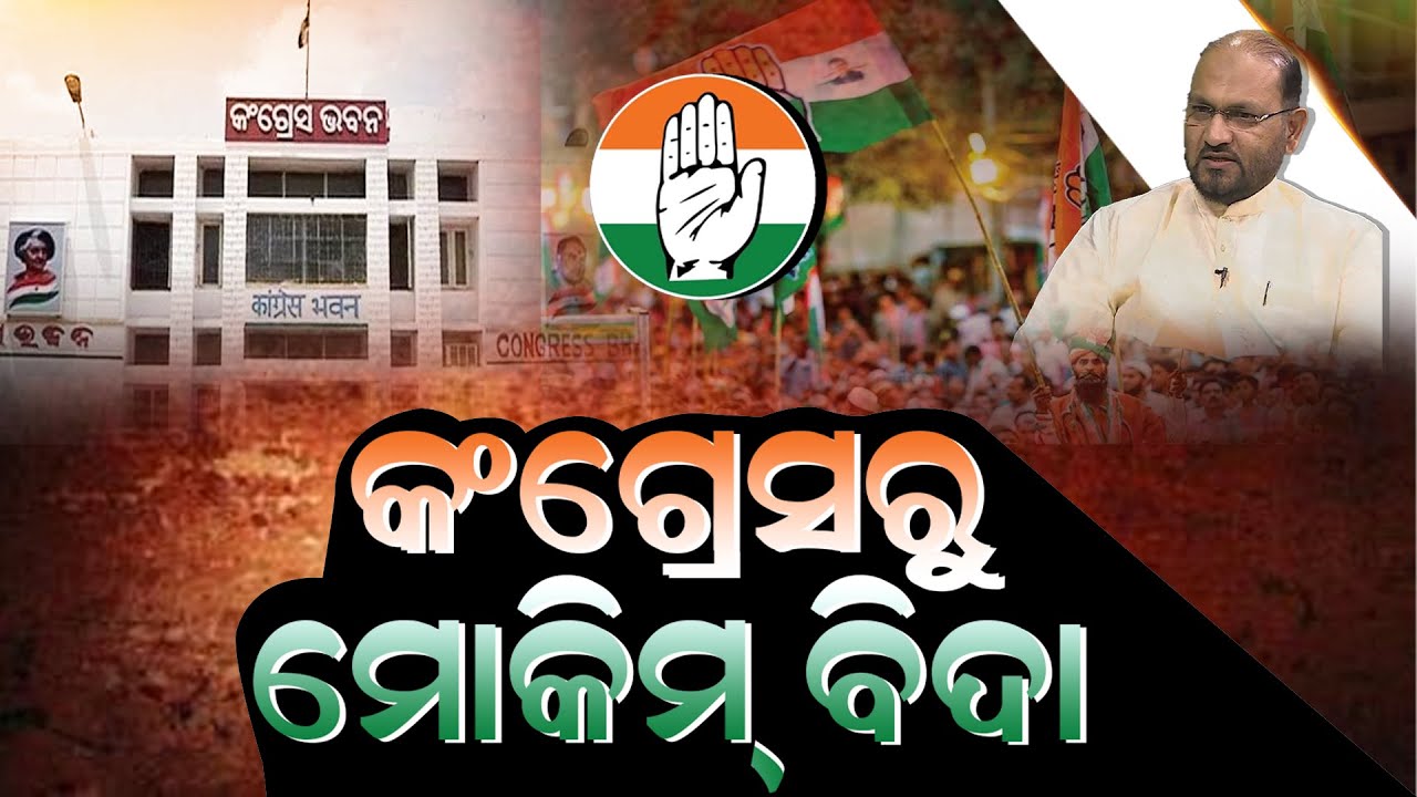 ଦଳରୁ ବହିଷ୍କୃତ ହେଲେ ମୋକିମ୍‌ ll FOCUS PLUS || - YouTube