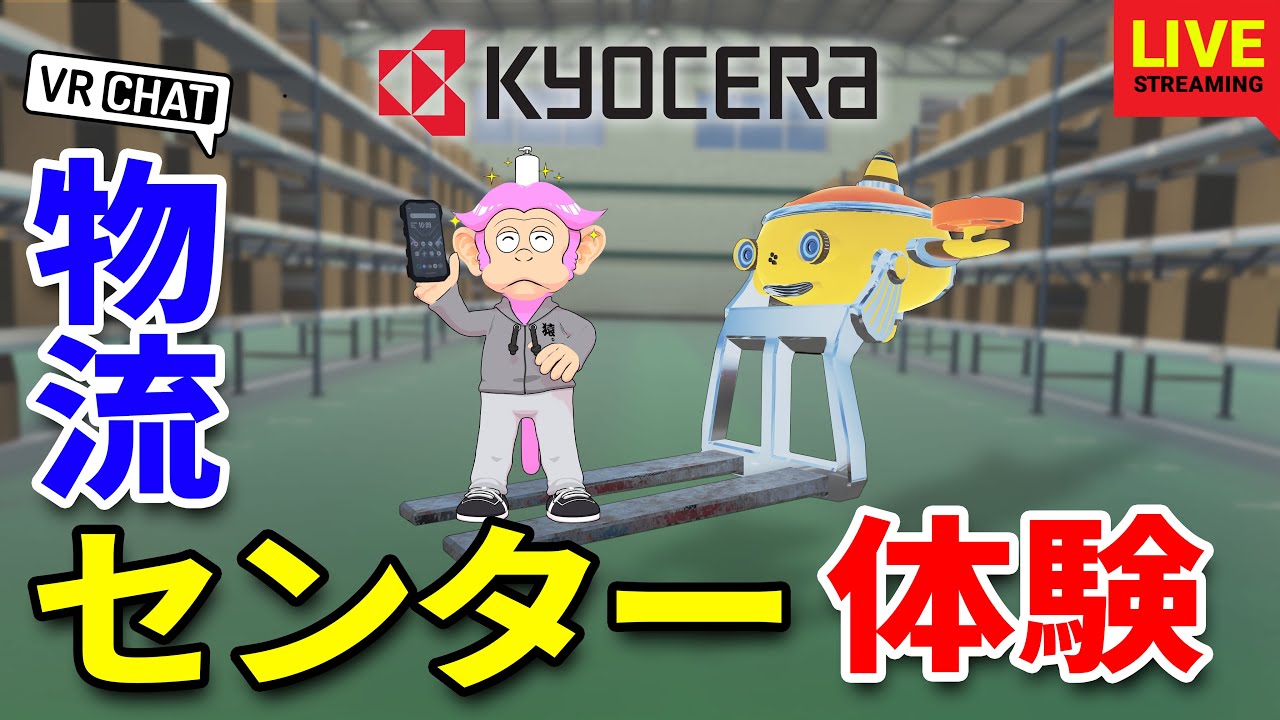 【VRChat】VRで社会見学 VRC に KYOCERA の物流センターがやってきた - YouTube