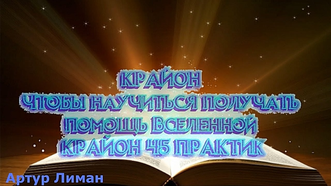 КРАЙОН 45 ПРАКТИК СТУПЕНЬ 3 УРОК 3 - YouTube