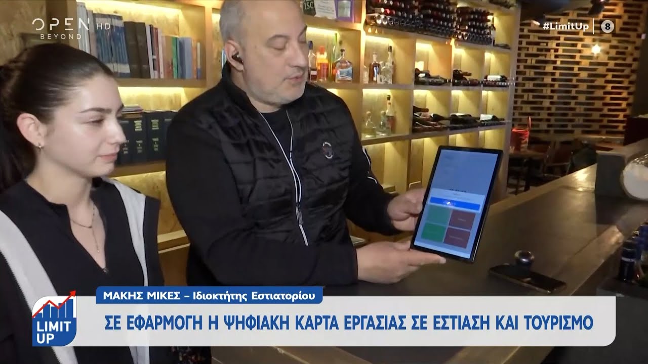 Σε εφαρμογή η ψηφιακή κάρτα εργασίας | OPEN TV - YouTube