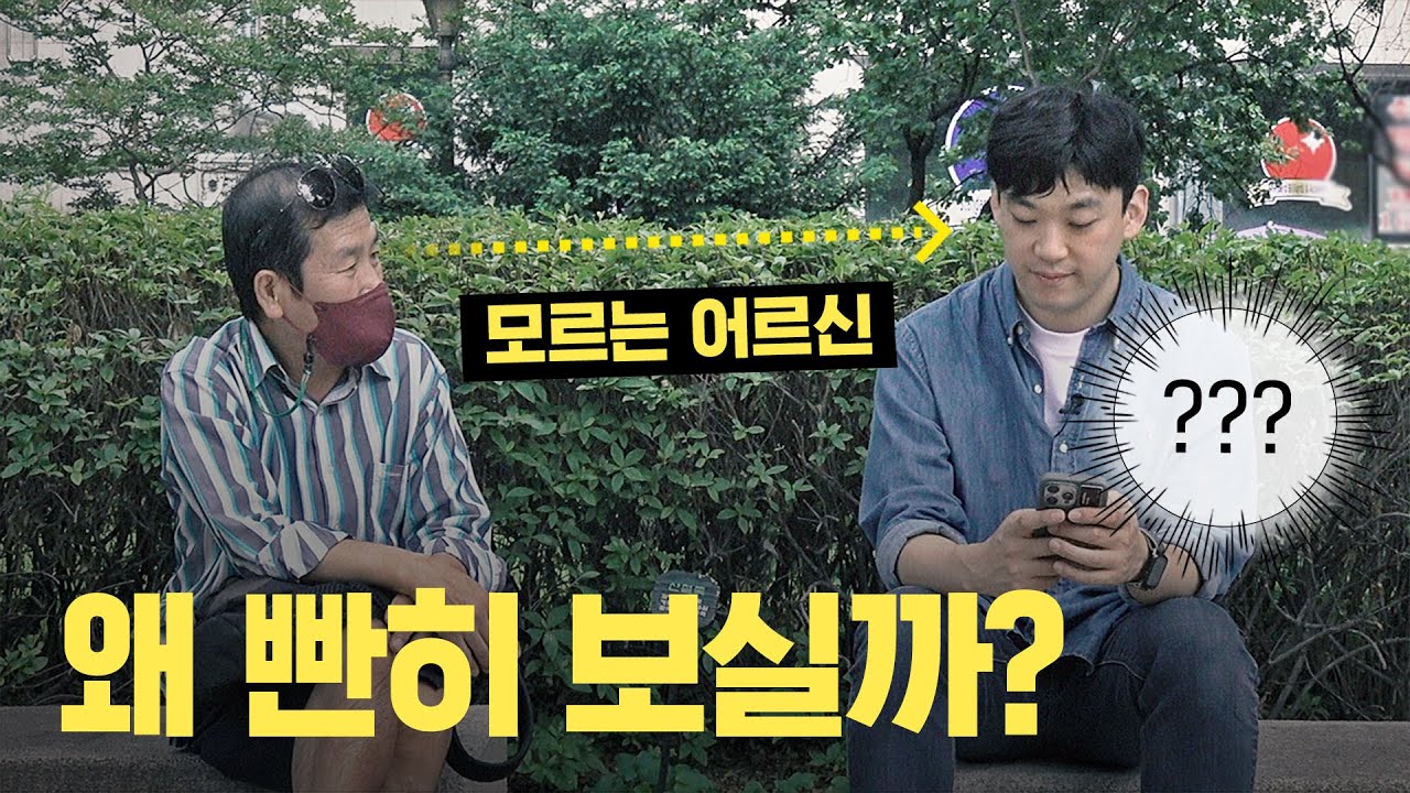 어르신들이 한참을 쳐다보는 이유(모르는 분임) - YouTube