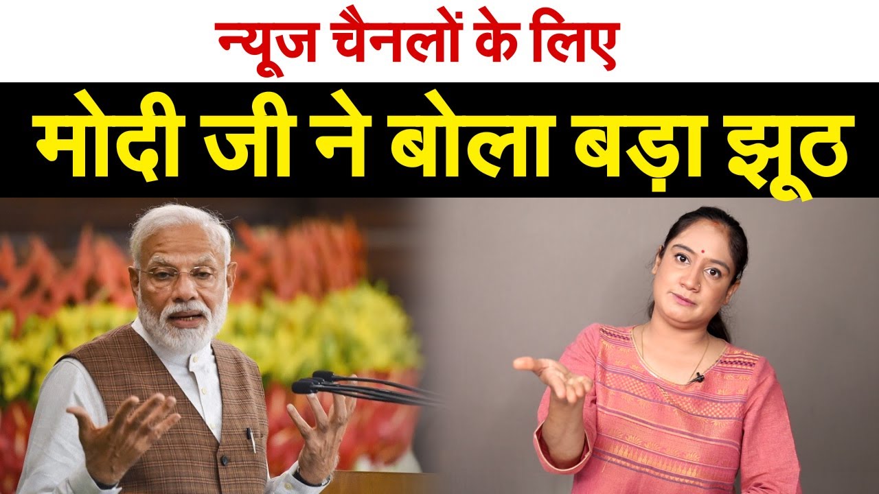 न्यूज चैनलों के लिए मोदी जी ने बोला बड़ा झूठ | Analysis By Pragya | PM ...