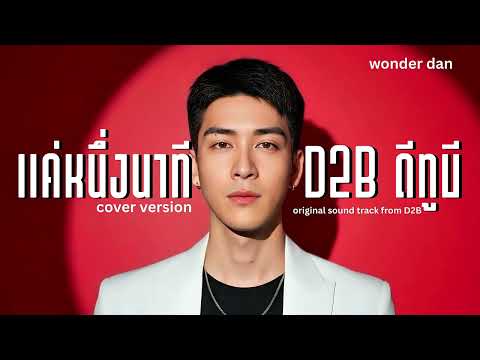 แค่หนึ่งนาที : D2B ดีทูบี l cover version / WONDER DAN - YouTube
