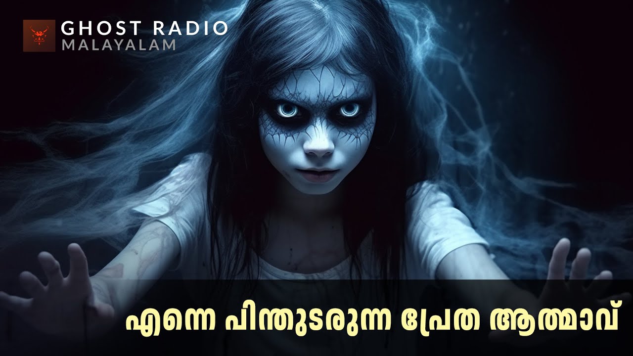 എന്നെ പിന്തുടരുന്ന പ്രേത ആത്മാവ് | horror story malayalam | ghost story malayalam - YouTube