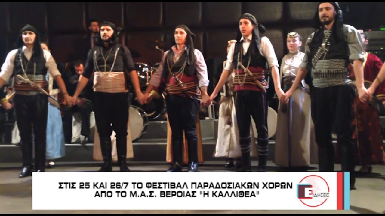ΔΙΗΜΕΡΟ ΠΑΡΑΔΟΣΙΑΚΩΝ ΧΟΡΩΝ ΑΠΟ ΤΗΝ "ΚΑΛΛΙΘΕΑ" ΒΕΡΟΙΑΣ - YouTube