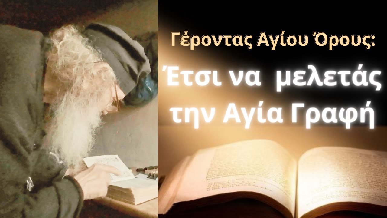 Γέροντας Αγίου Όρους: Έτσι να μελετάς την Αγία Γραφή - YouTube