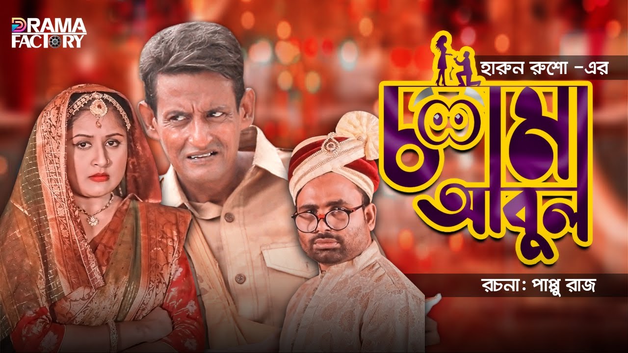 Coshma Abul | চশমা আবুল | Masud Ahmed | Nusrat Jahan Papia | Shamim ...