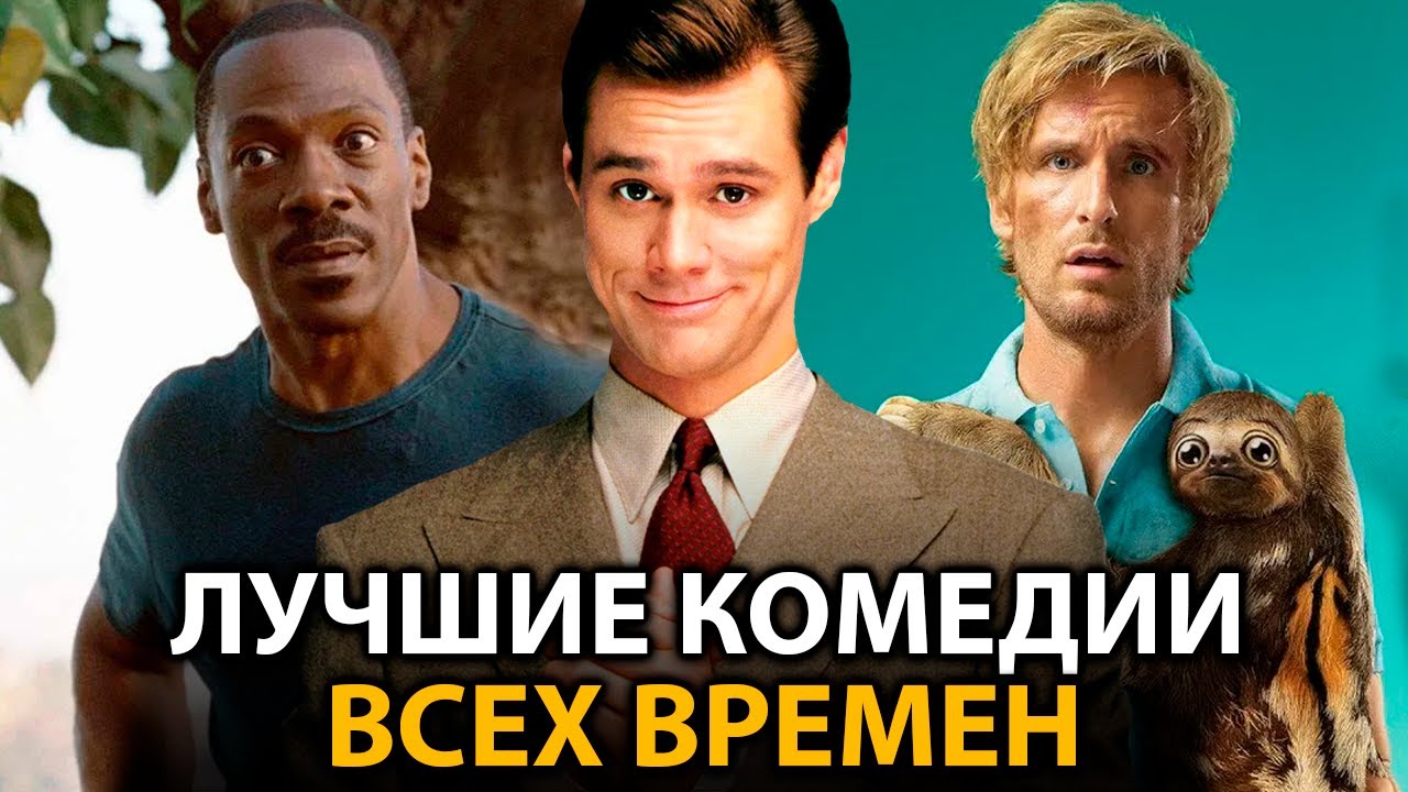 Топ ЛУЧШИХ комедий всех времен, о которых ты не слышал - YouTube