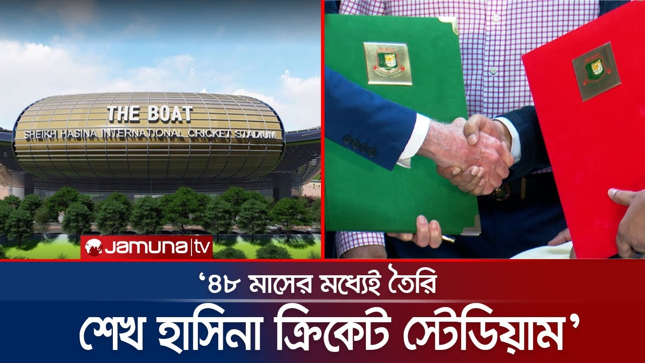 ৪৮ মাসের মধ্যেই তৈরি শেখ হাসিনা ক্রিকেট স্টেডিয়াম | Sheikh Hasina ...