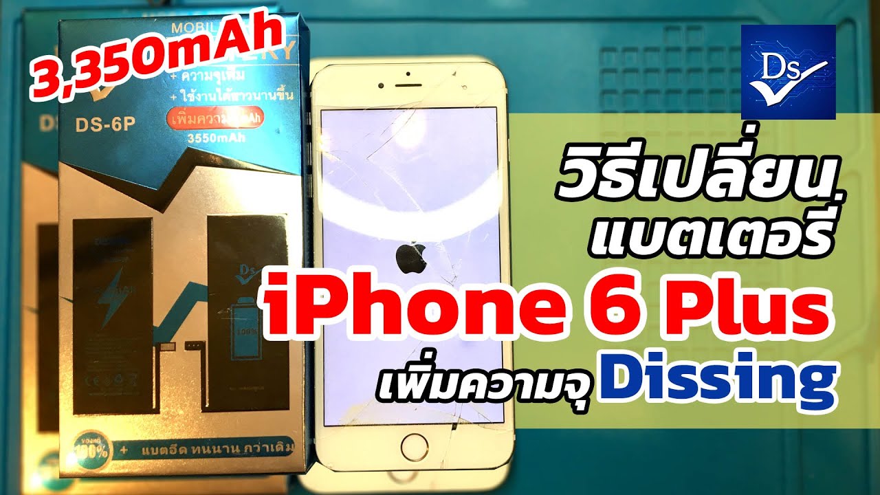 วิธีเปลี่ยนแบตเตอรี่ iPhone 6 Plus เพิ่มความจุ Dissing - YouTube
