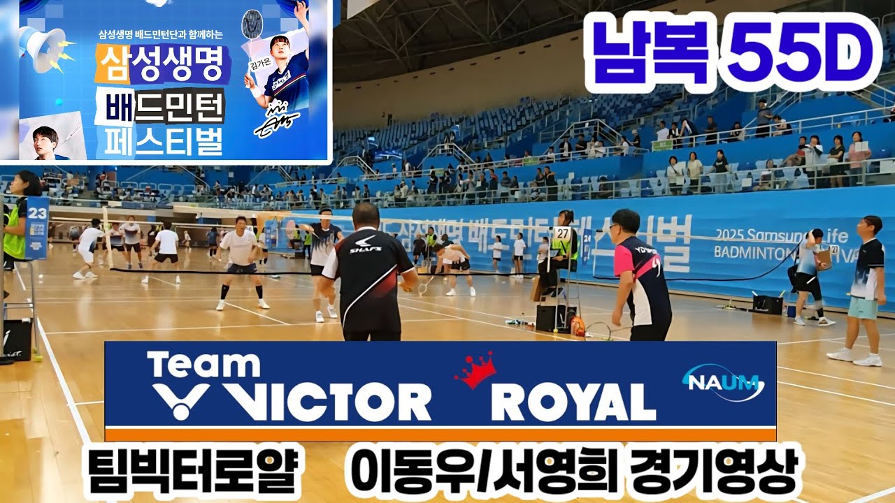 2025 삼성생명 배드민턴 페스티벌 배드민턴대회 남복 55D 팀빅터로얄 이동우/서영희 경기동영상 - YouTube