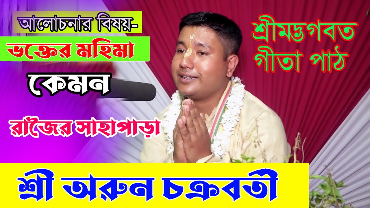 ভাগবতপাঠ/বিষয়-ভক্তের মহিমা ??/পাঠক-শ্রী অরুণ চক্রবর্তী/Arun ...