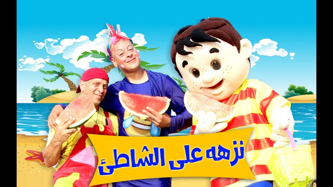 يوميات رامي وسامي الحلقه 14 نزهه على الشاطىء amo rami song for children ...