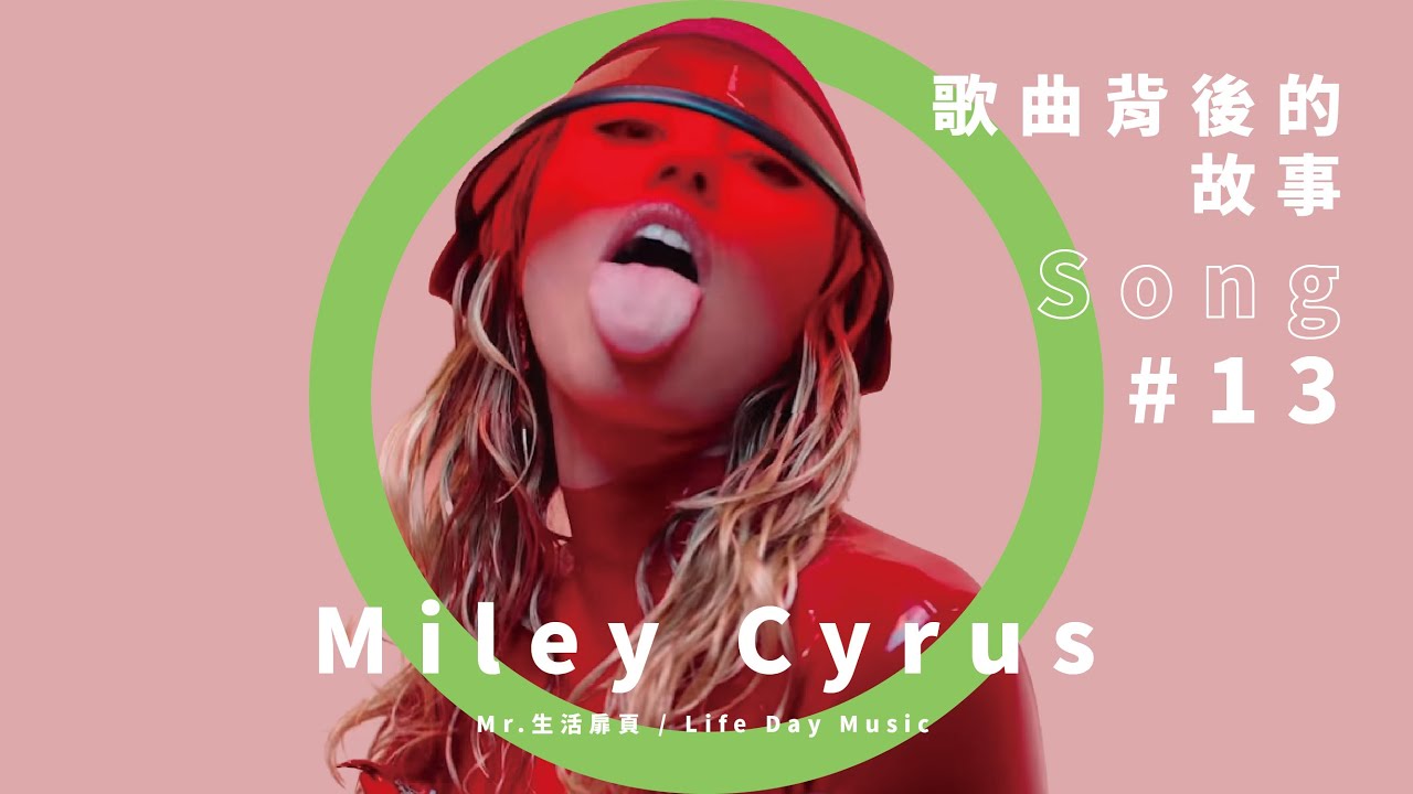 Miley Cyrus Mother's Daughter 歌曲彩蛋和歌曲故事！我的身體我作主，為女性和 LBGTQ 族群敲下清亮的鐘聲(字幕 ...