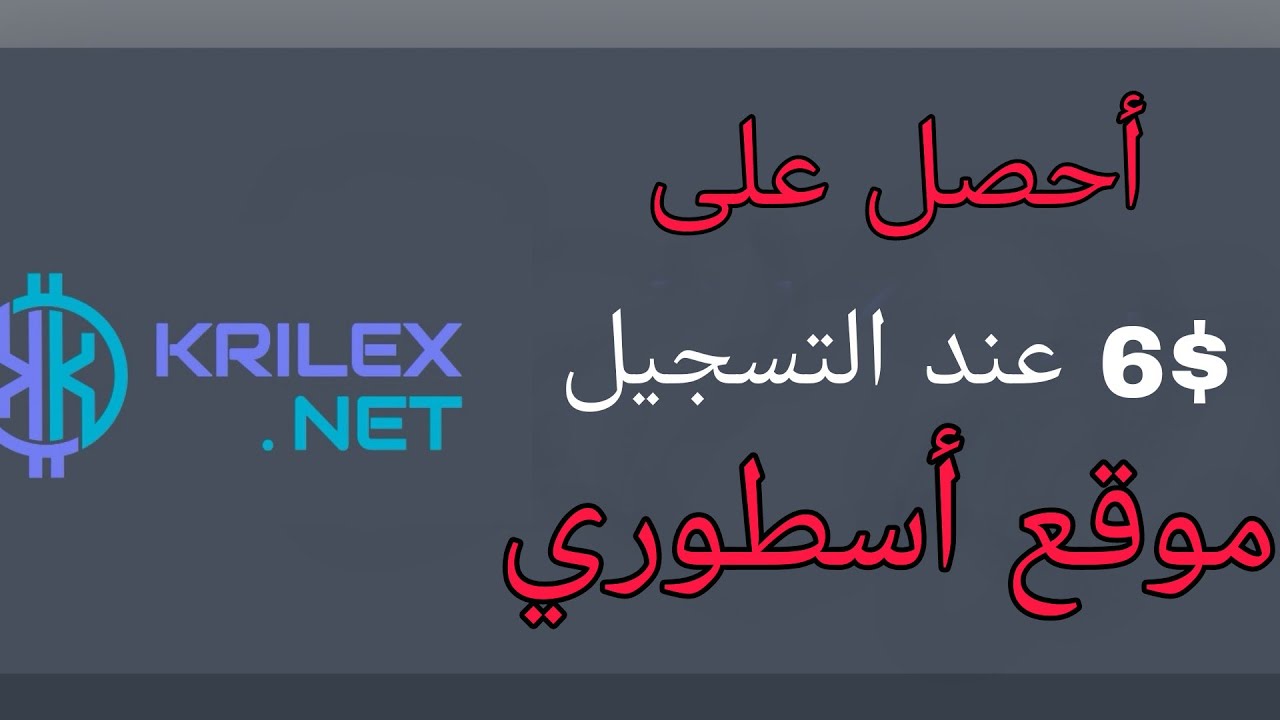 6$ عند التسجيل من أقوى موقع تعدين سحابي على الأطلاق krilex.net - YouTube