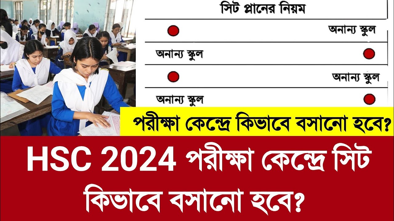 HSC 2024 পরীক্ষা কেন্দ্রে কিভাবে বসানো হবে | hsc exam seat plan 2024 ...