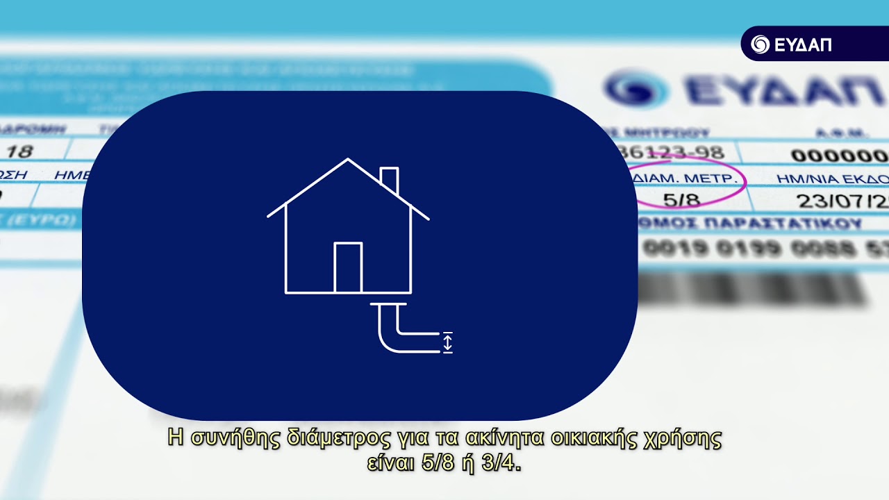 Μάθετε πως... Να διαβάζετε τον λογαριασμό της ΕΥΔΑΠ - YouTube