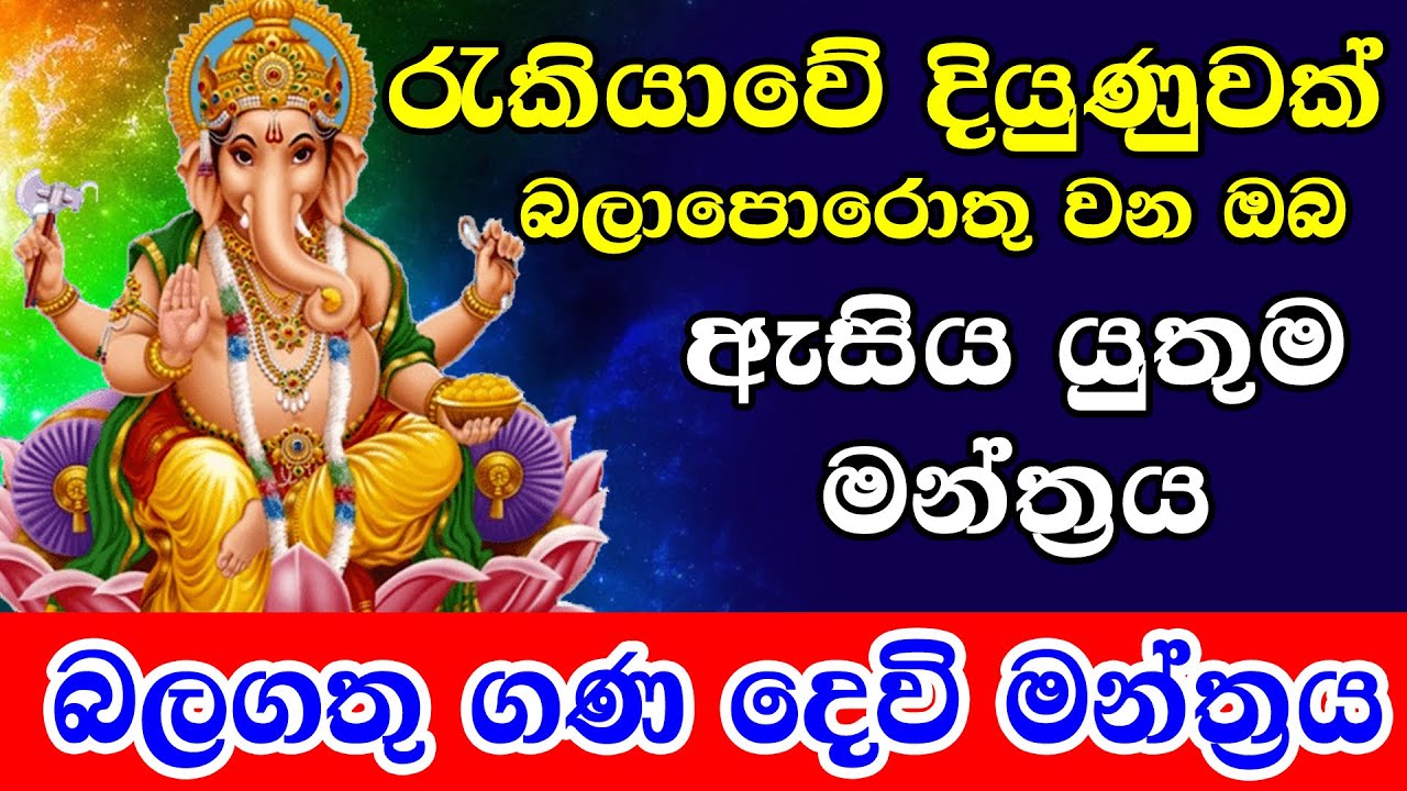 God Ganesha - රැකියාවේ දියුණුවක්බලාපොරොතු වන ඔබ ඇසිය යුතුම මන්ත්‍රය ...
