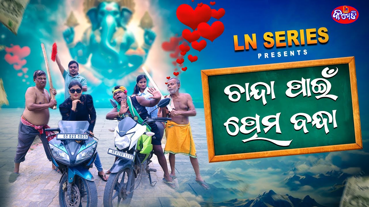 ଚାନ୍ଦା ପାଇଁ ପ୍ରେମ ବନ୍ଧା || ODIA COMEDY TADKA || GUNDA || LN Series ...