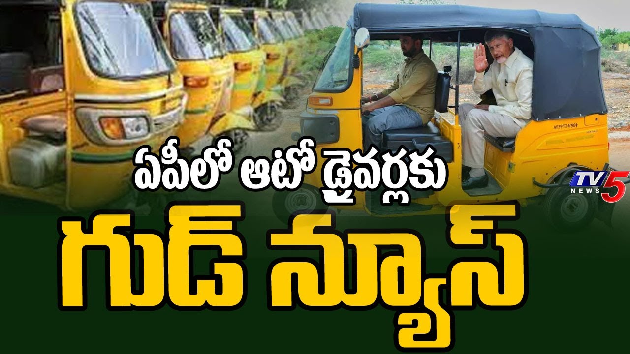 ఏపీలో ఆటో డ్రైవర్లకు గుడ్ న్యూస్ap Govt New Scheme For Auto Drivers 9219