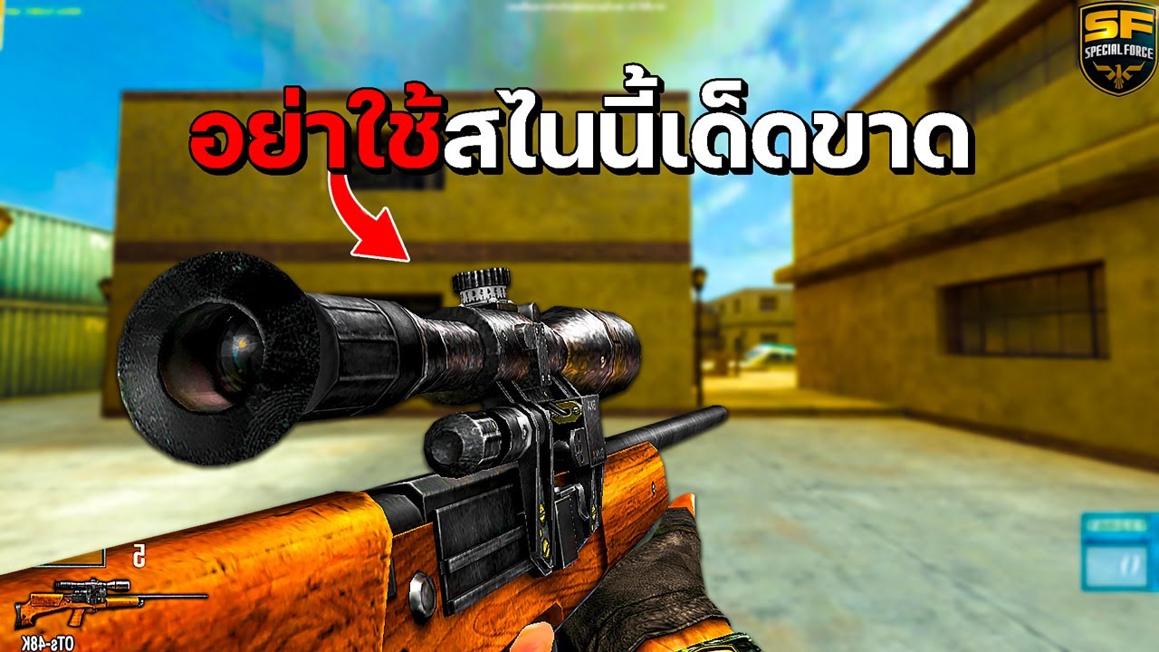 SF : ห้ามใช้สไนนี้เด็ดขาด!! | OTs-48K - YouTube
