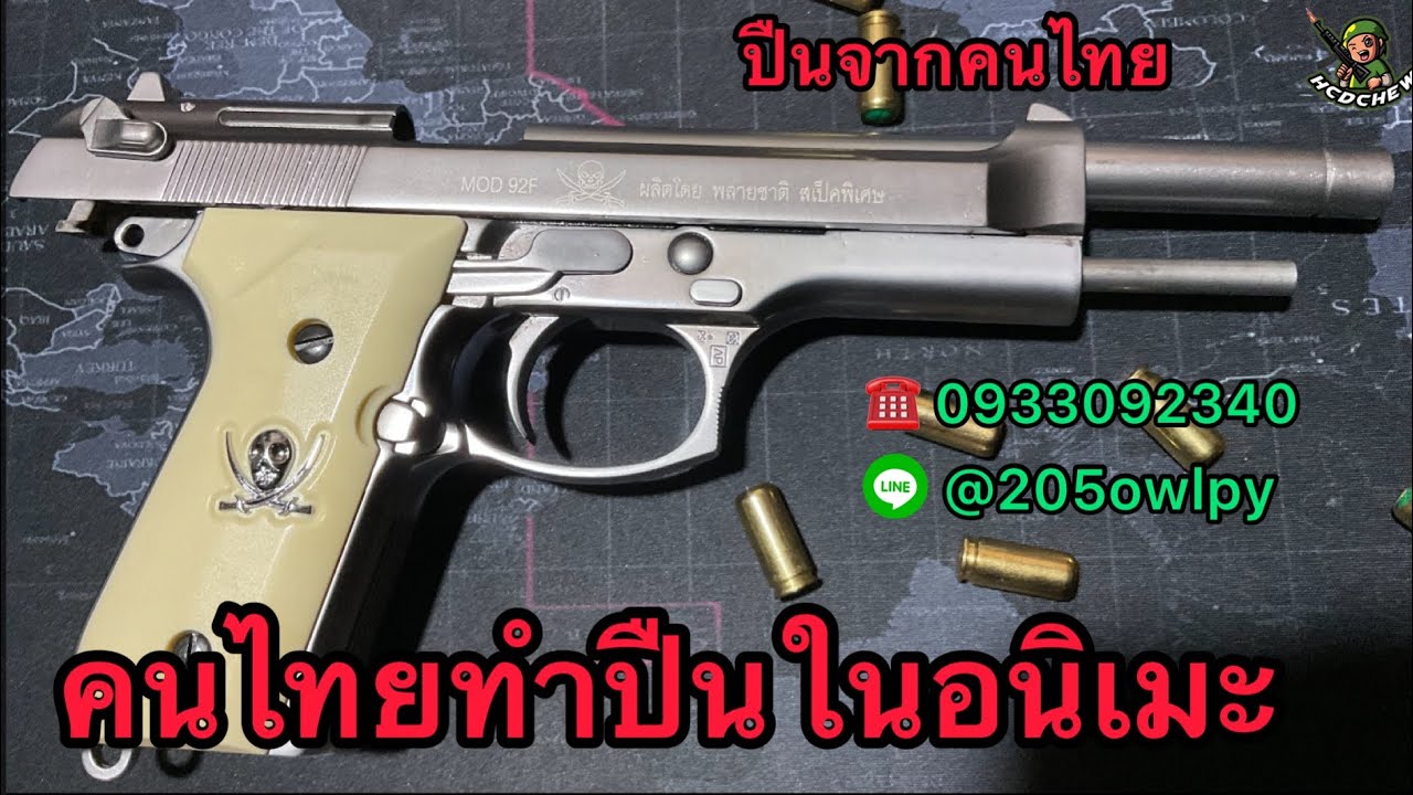 BBGUNมือสอง มีชื่อคนไทยติดอยู่บนปืน พลายชาติM92 สเป็คพิเศษ - YouTube