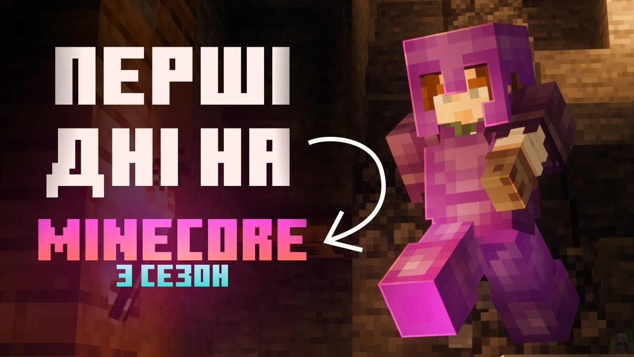 Як розпочався 3 сезон MINECORE? | Наші перші пригоди | Нова система РП ...