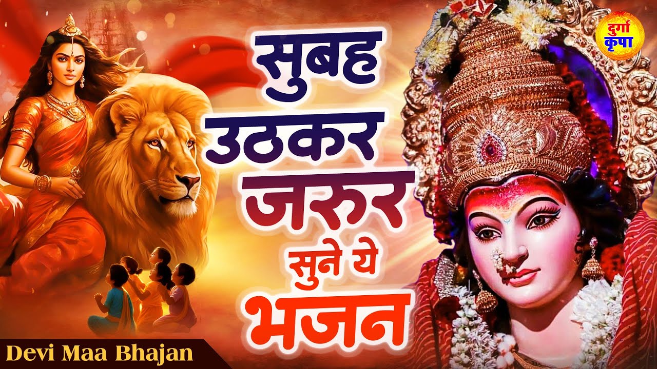 सुबह उठकर जरूर सुने ये भजन - Durga Bhajans - दुर्गा भजन - Devi Maa ...