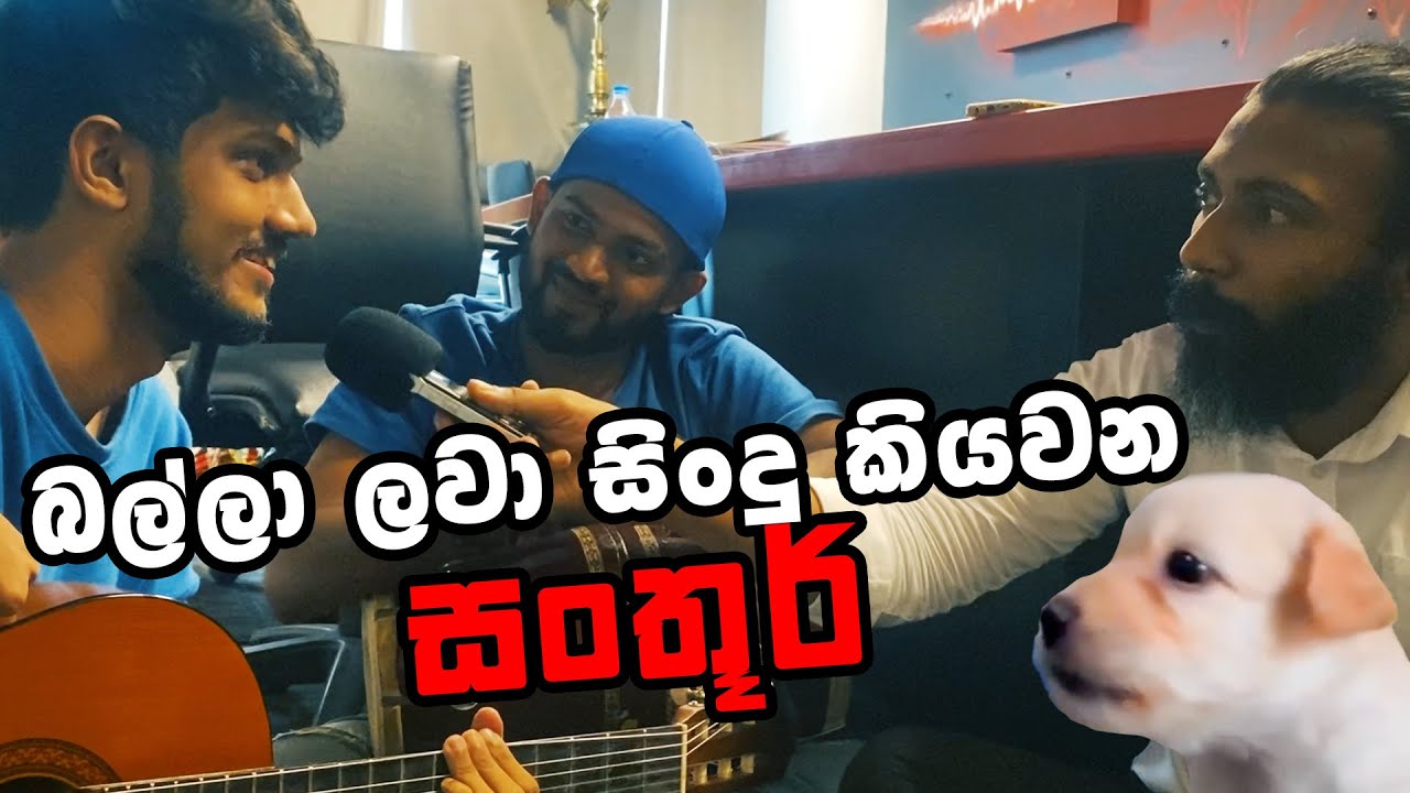 බල්ලා ලවා සිංදු කියවන සංතුර් | Santhur - YouTube