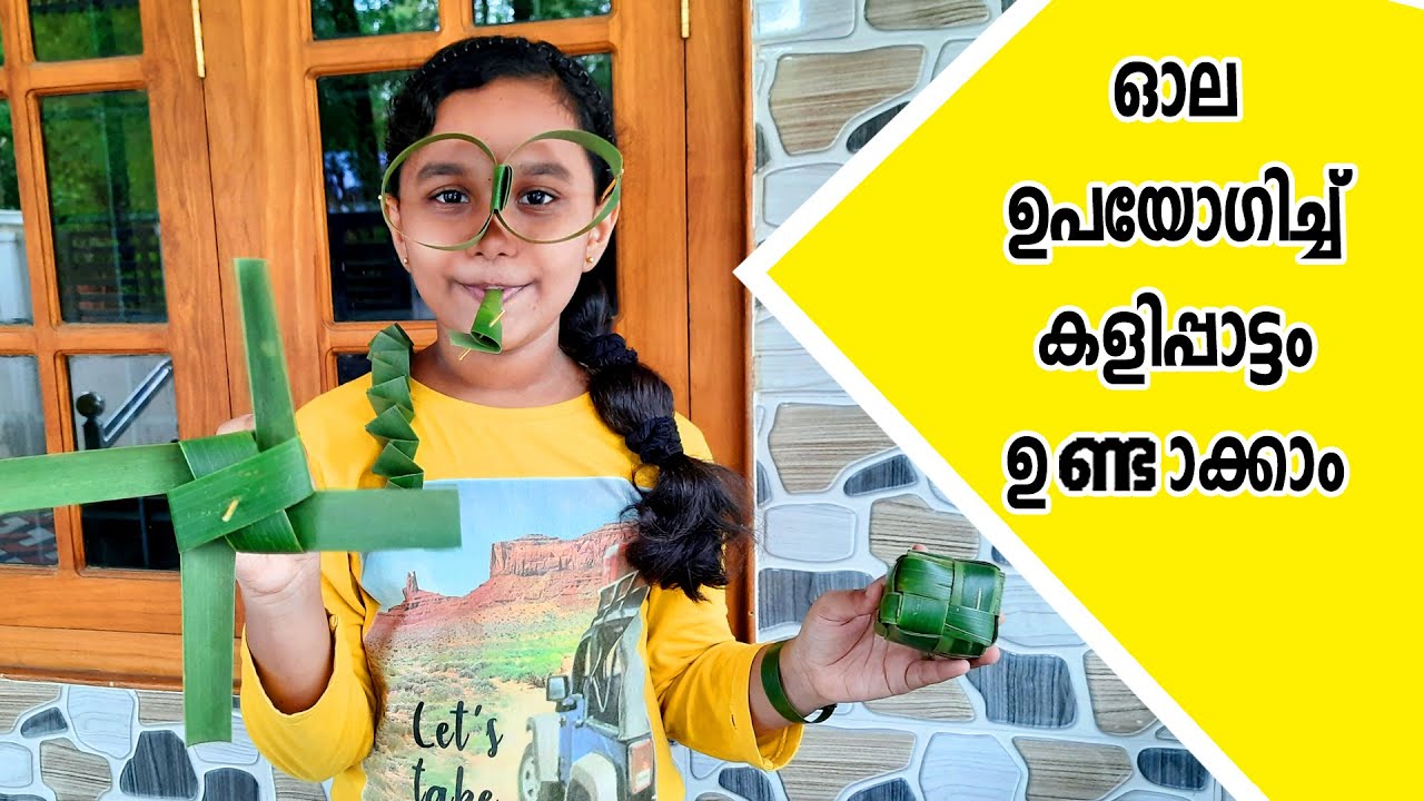 കുട്ടിക്കാല ഓർമ്മകൾ | ola kalippattam malayalam | coconut leaf craft ...