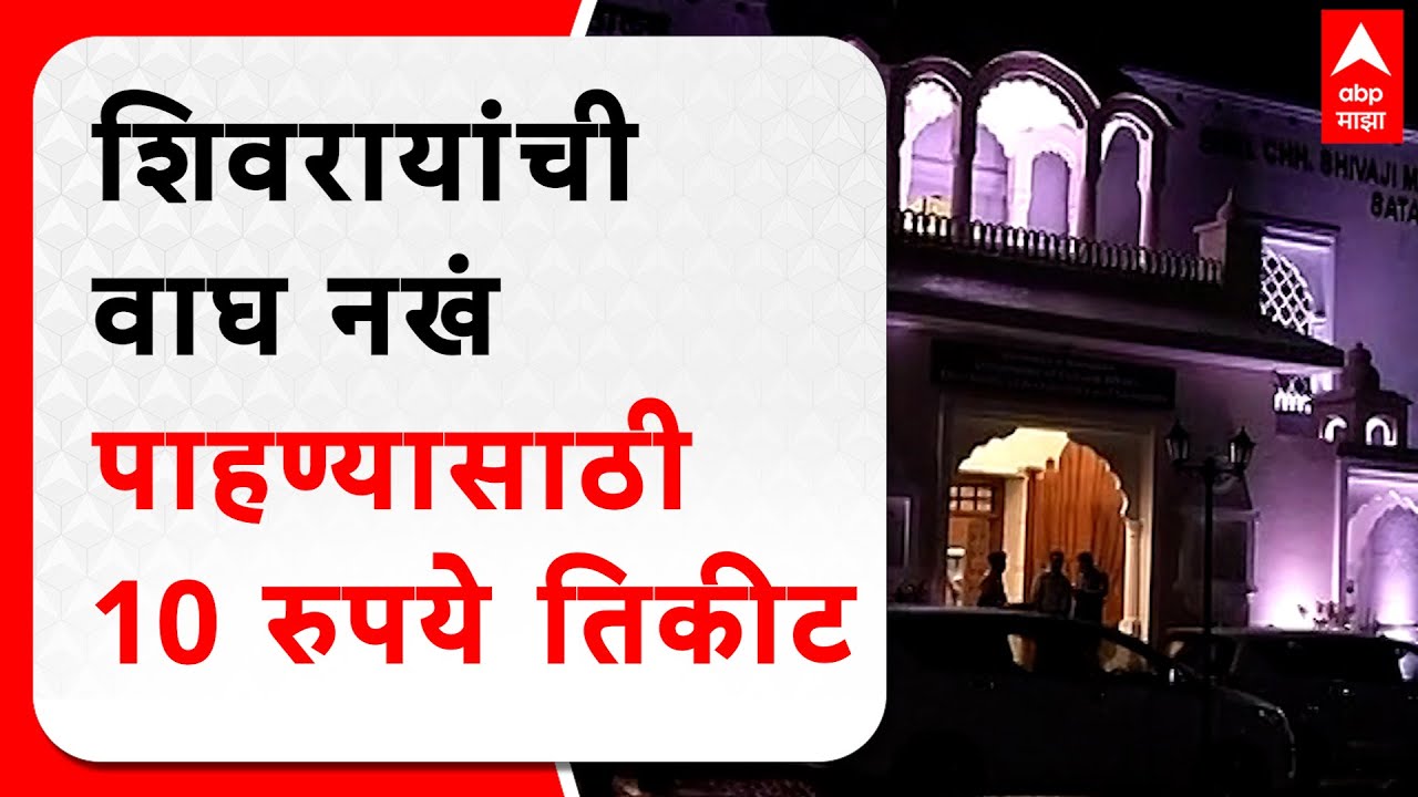 Shivray Waghnakh Satara :20 जुलैपासून पाहता येणार शिवरायांची वाघनख, 10 ...