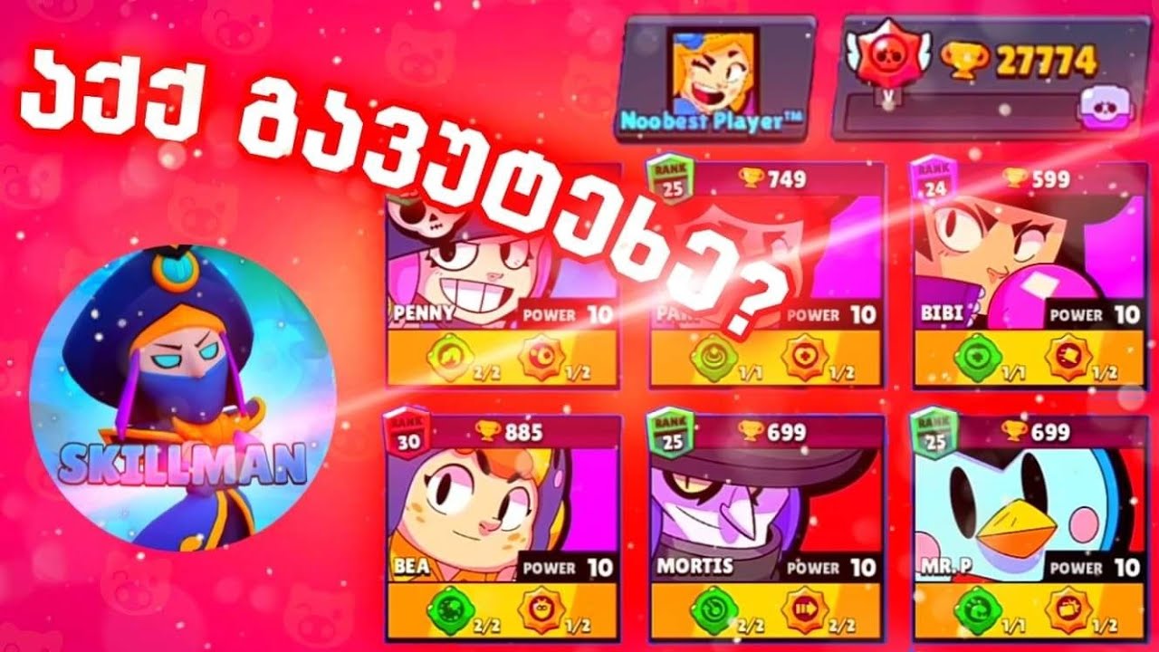 Mr Skillman ექაუნთი გავტეხე!? | Brawl Stars ქართულად - YouTube