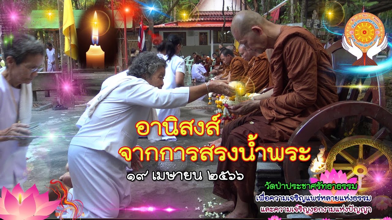สรงน้ำพระ เวียนเทียน ตรุษสงกรานต์ ๑๙ เมษายน ๒๕๖๖ Youtube