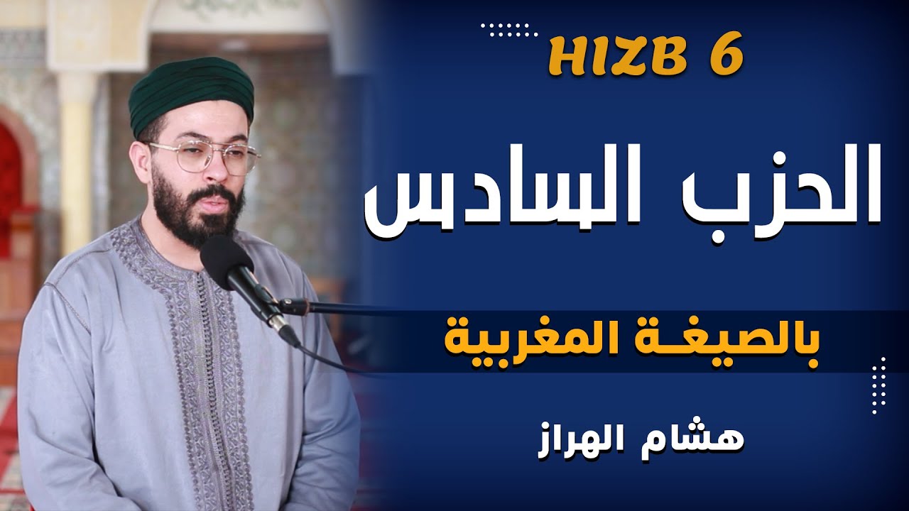 هشام الهراز | الحزب السادس من المسيرة القرآنية بالصيغة المغربية HICHAM ...