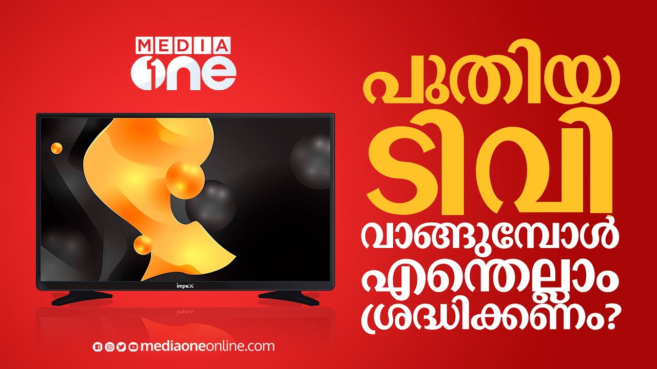 പുതിയ ടിവി വാങ്ങുമ്പോള്‍ എന്തെല്ലാം ശ്രദ്ധിക്കണം? I Real User Reviews I ...