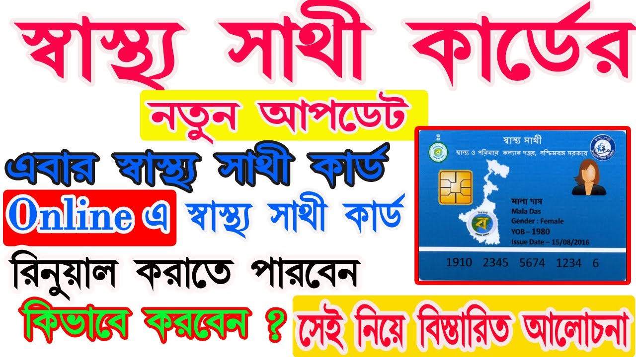 Swasthya Sathi card renewal | স্বাস্থ্যসাথী কার্ড রিনুয়াল | How to ...