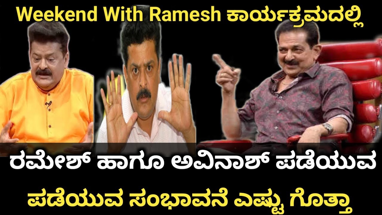 Weekend With Ramesh ಕಾರ್ಯಕ್ರಮದಲ್ಲಿ Ramesh ಹಾಗೂ ಅವಿನಾಶ್ ಪಡೆಯುವ ಸಂಭಾವನೆ ...
