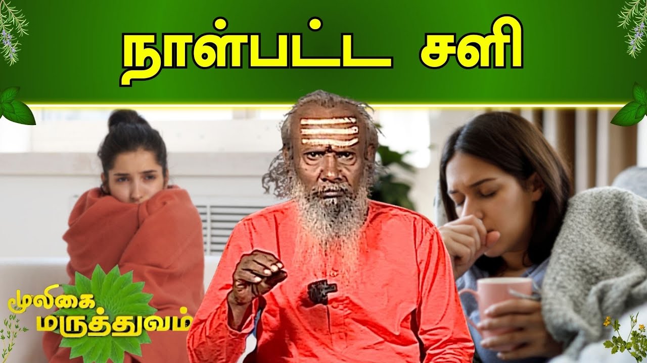 நாள்பட்ட சளி | Dry Cough Effects | Running nose | Mooligai Maruthuvam ...